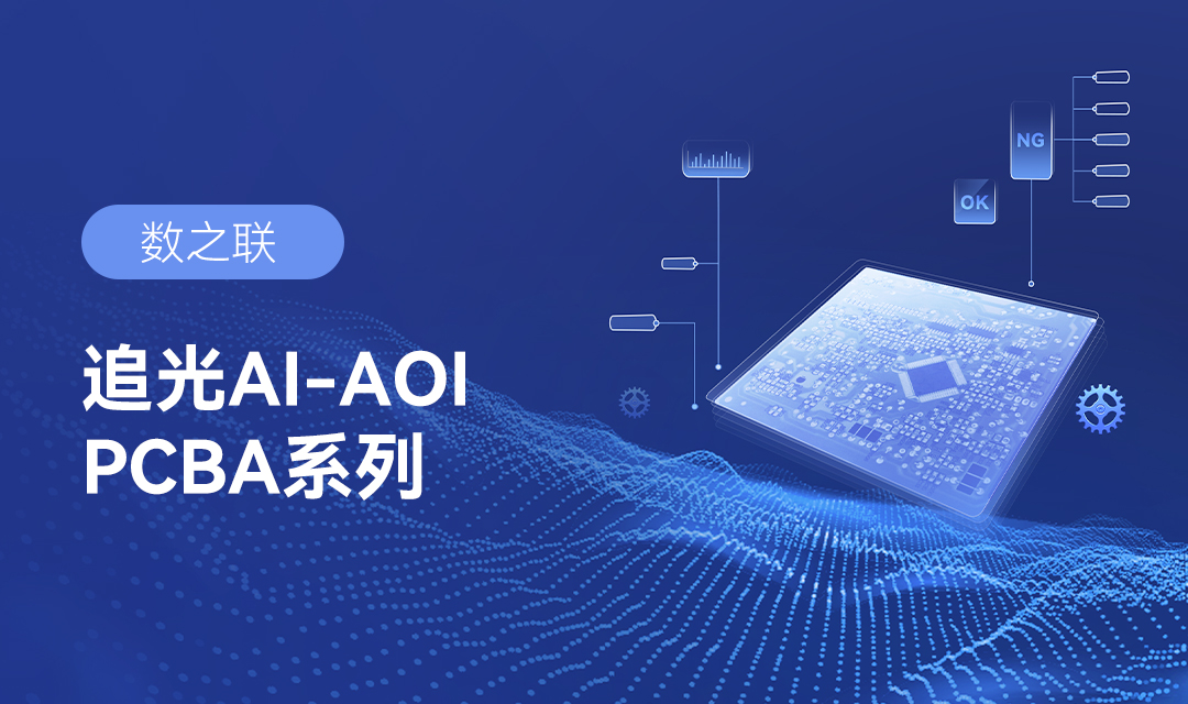数之联追光AI-AOI PCBA系列